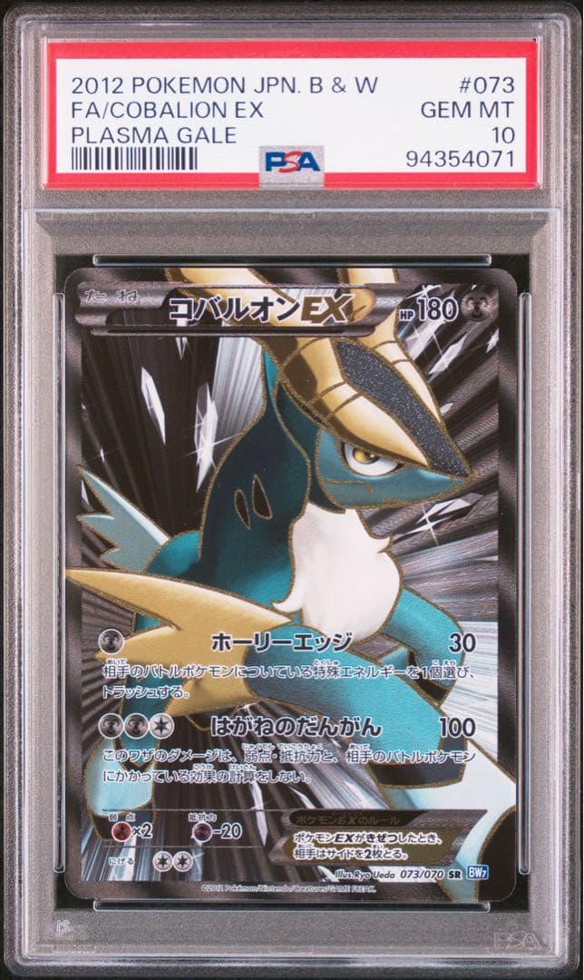 【 PSA10 】コバルオンEX アンリミ SR 073/070