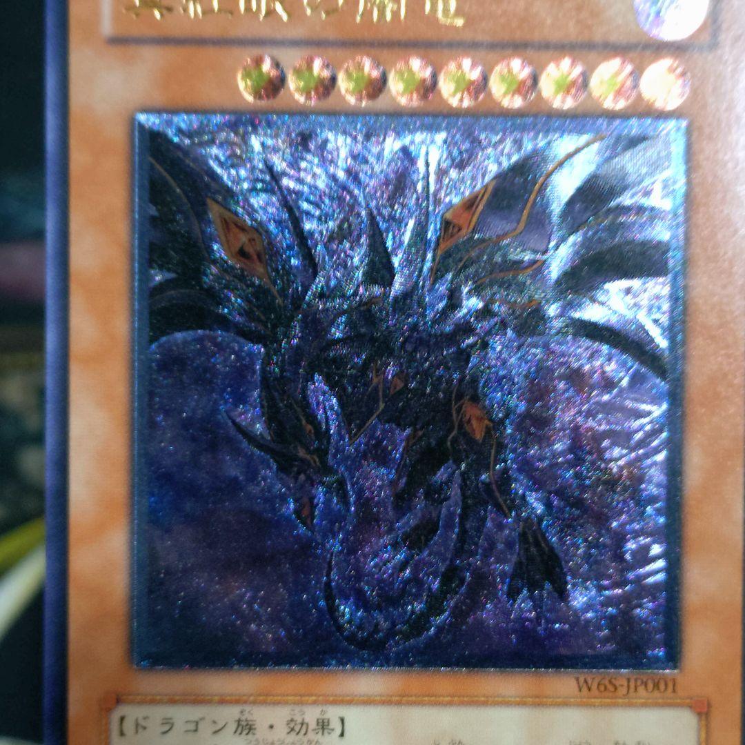 遊戯王 真紅眼の闇竜 レッドアイズダークネスドラゴン レリーフ アルティメット