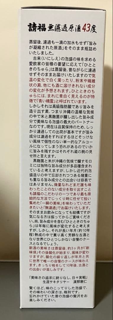泡盛　ひとときのちゅら 43度　請福酒造