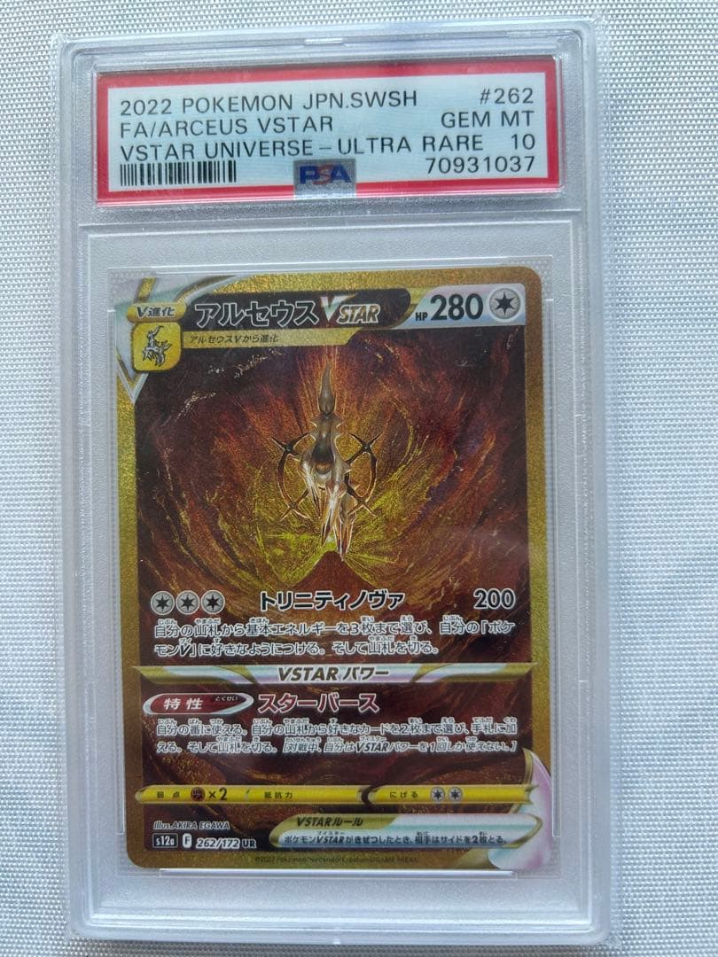 ポケモンカード アルセウス VSTAR PSA 10