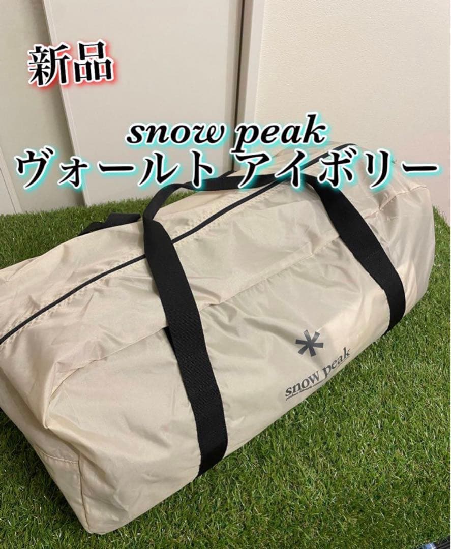 新品　スノーピーク　 peak　ヴォールト　アイボリー　限定カラー