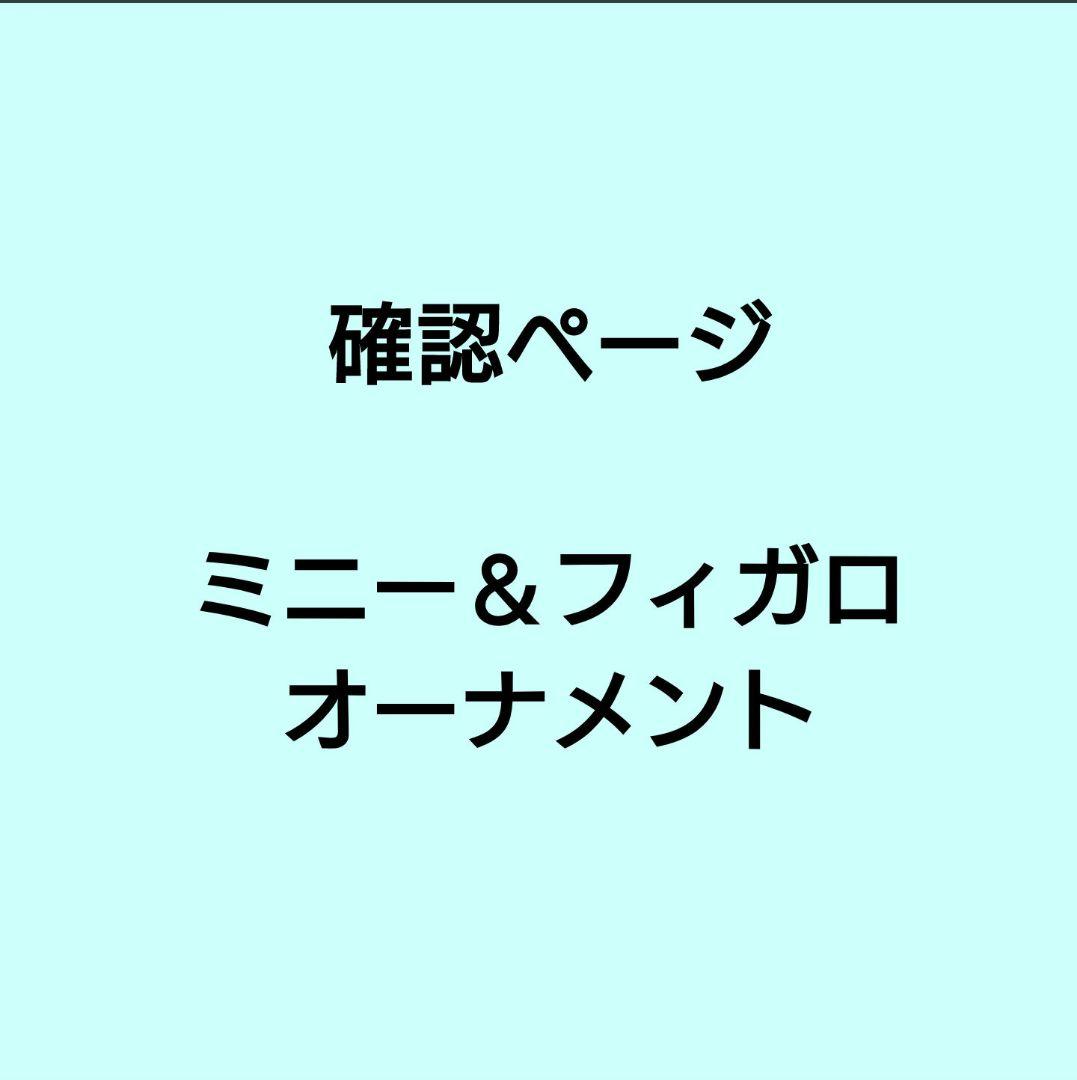 ミニー＆フィガロ　クリスマスオーナメント