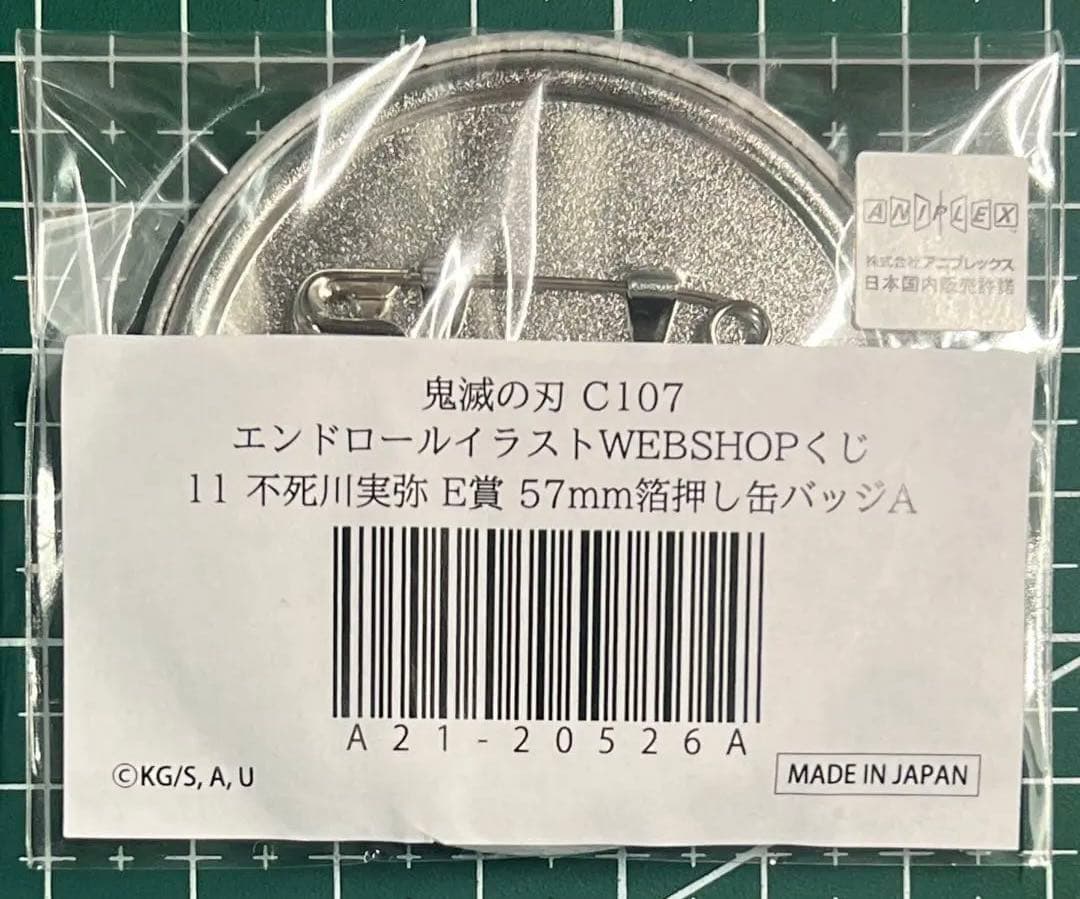 鬼滅の刃 コミケC107webくじ E賞 缶バッジA 不死川実弥腕傷痕エラー版