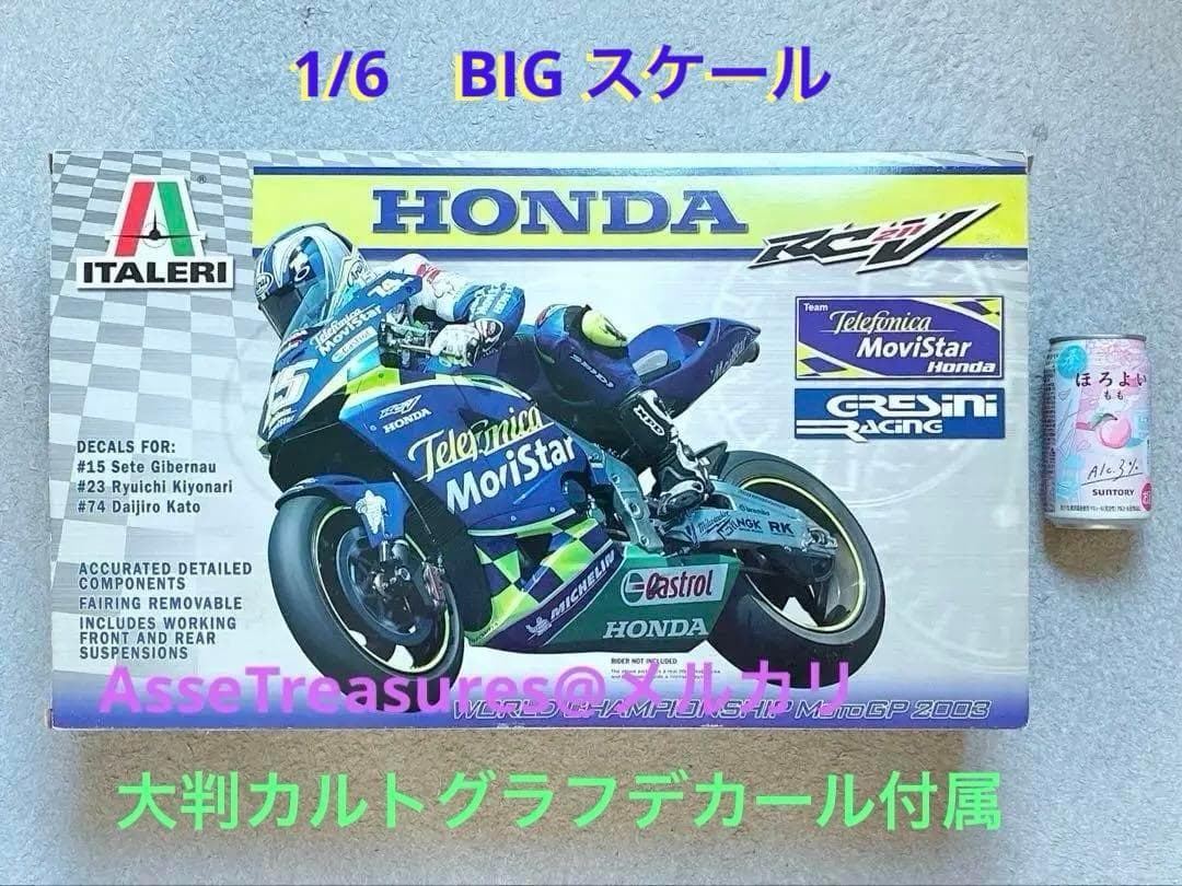 絶版 イタレリ 1/6 テレフォニカ・モビスター・ホンダ RC211V ‘03