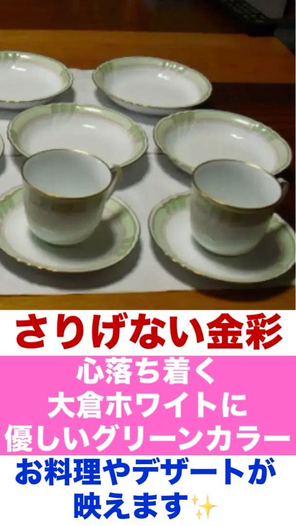 希少♦️国内最高級 ♦️大倉陶園　ヴィンテージ 14点セット♦️皇室御用達♦️緑♦️送料込