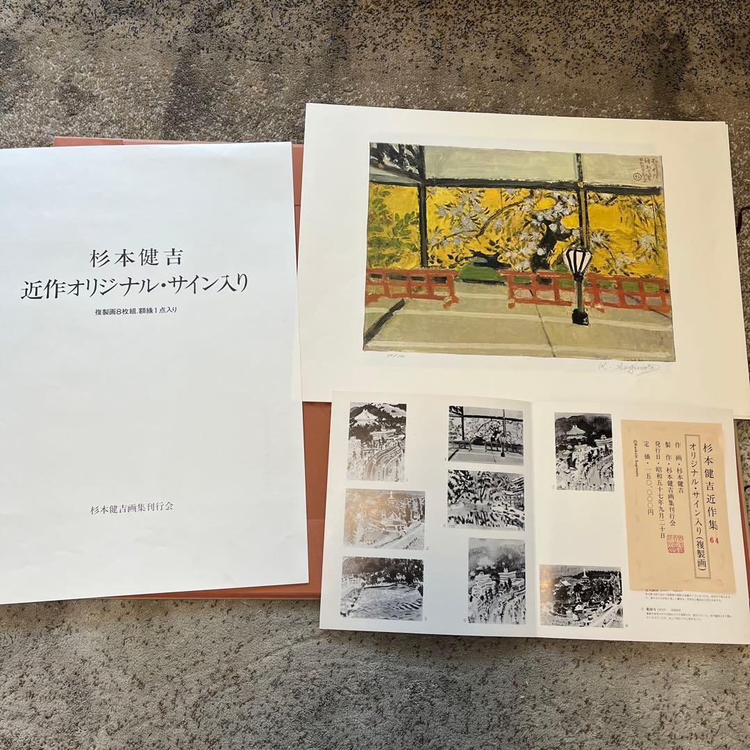 杉本健吉 オリジナル-サイン入り複製画8枚組