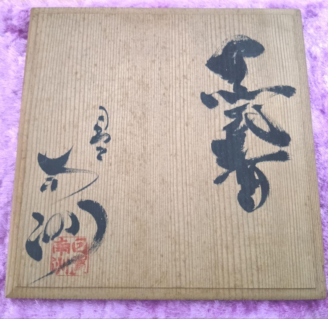 骨董品 薩摩焼 黒薩摩 日置南洲窯 黒千代香 土瓶蒸し 南洲ぢょか 黒ぢょか