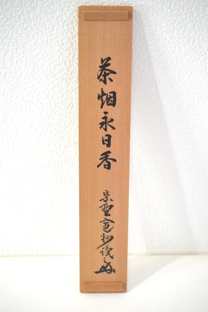 一行軸「茶煙永日香」大徳寺塔頭三玄院住職　藤井誡堂筆　　長谷川寛州極箱