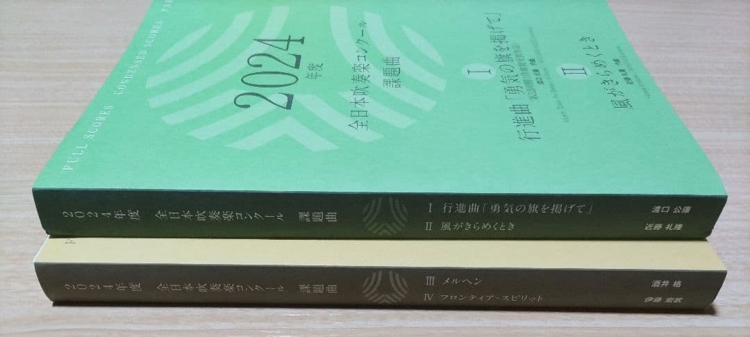 2024年度全日本吹奏楽コンクール課題曲Ⅰ〜Ⅳフルセット【バラ売り不可】