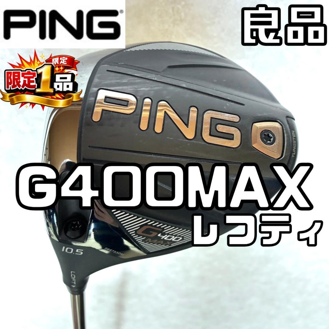 【早い者勝ち✨】ピンゴルフ G400MAX レフティ 純正Rシャフト レンチなし