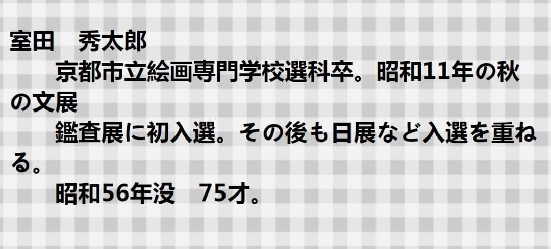 【真作】掛軸 室田秀太郎『雀図』絹本 肉筆 無地箱付 掛け軸 a040711