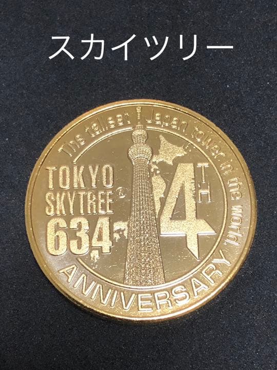 スカイツリー☆4周年★ゴールド☆記念メダル★茶平工業