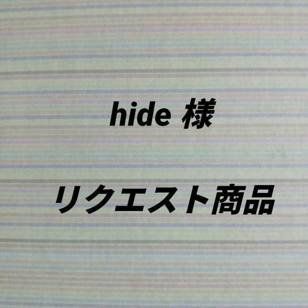 hide様　リクエスト商品　3点