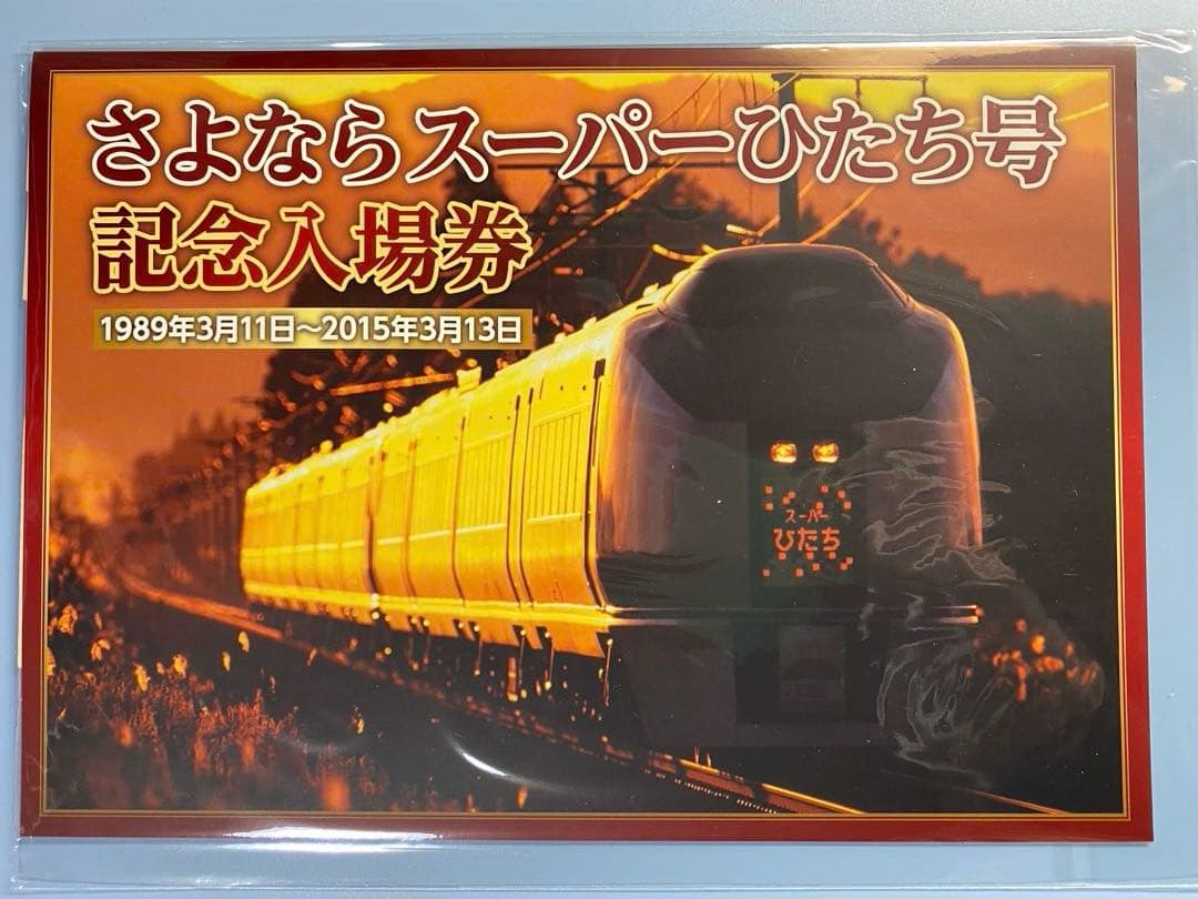 JR東日本　常磐線　さよなら　スーパーひたち号　フレッシュひたち号　記念入場券