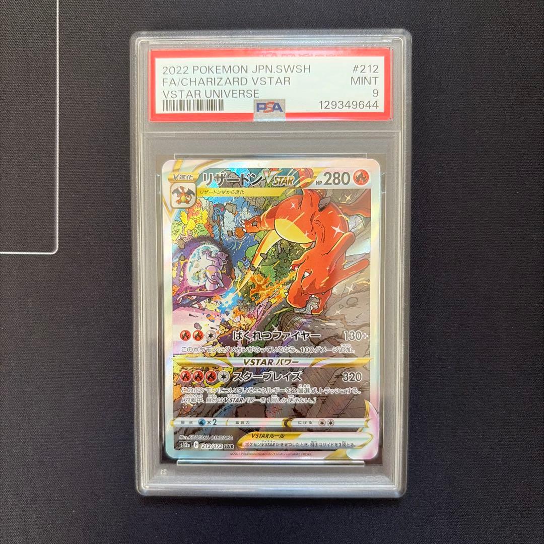 ポケモンカード リザードンVSTAR SAR PSA 9 #212
