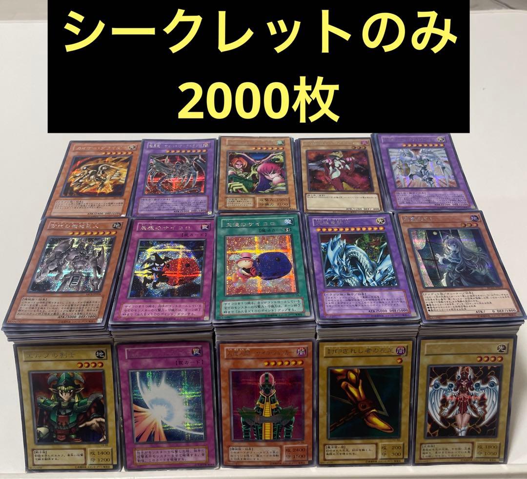 【匿名配送】　遊戯王　シークレットレア　2000枚　まとめ売り