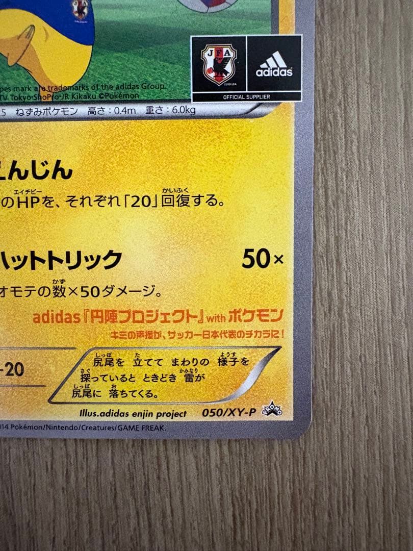 ポケモンカード 日本代表のピカチュウ プロモ