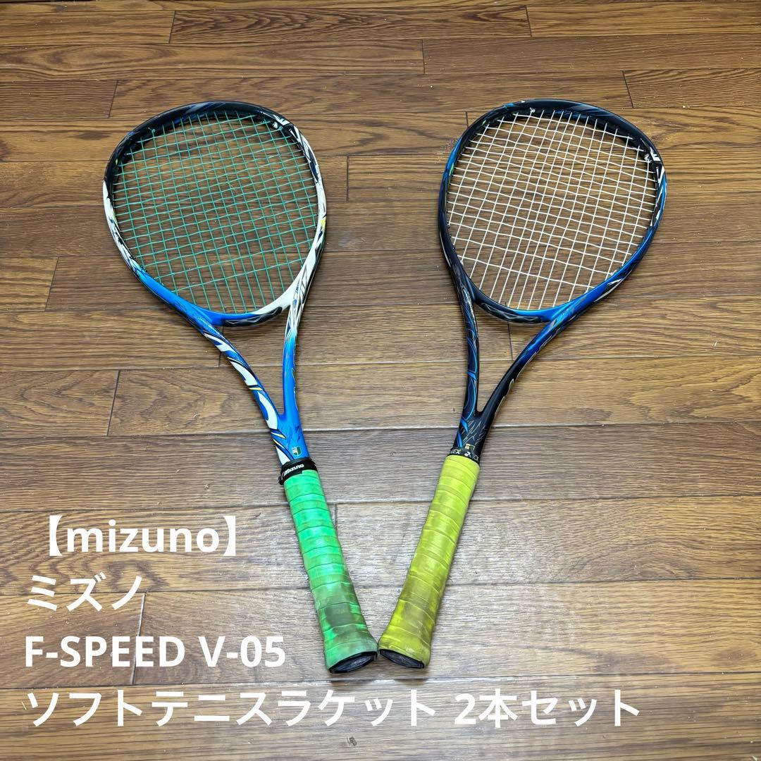【mizuno】ミズノF-SPEED V-05 ソフトテニスラケット2本セット