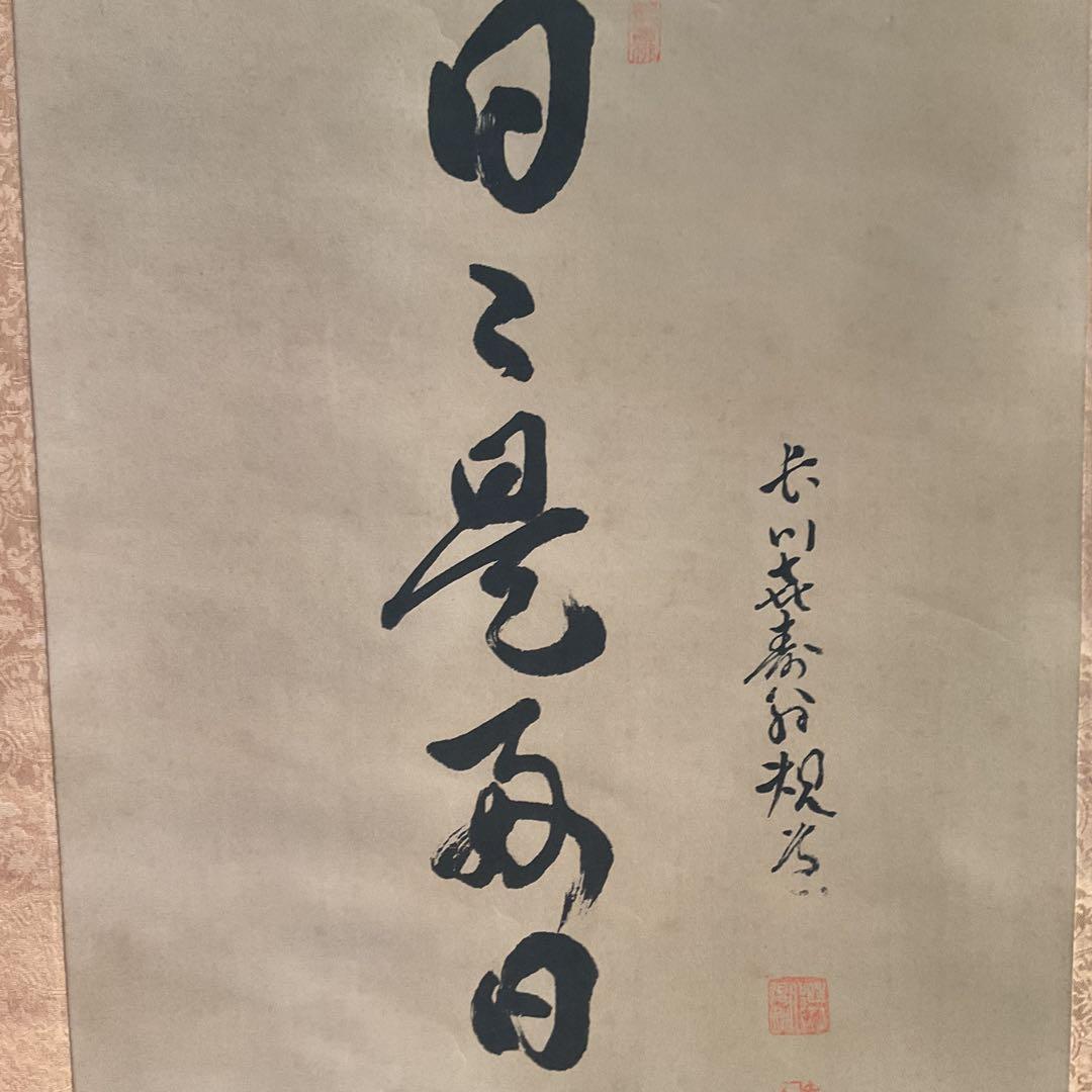 水墨画 半身達磨図に一行書【 日々是好日 】 絹本掛け軸 桐箱