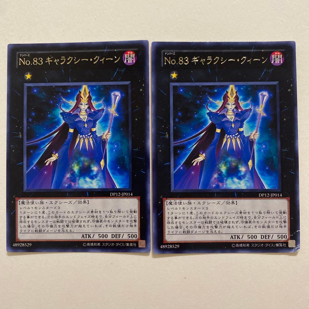 遊戯王　No.83 ギャラクシー・クイーン DP12-JP014