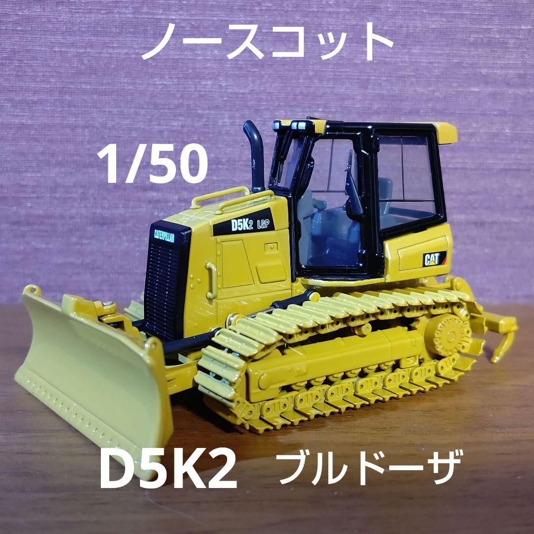 ノースコット　CAT D5K2 LGP　1/50　ブルドーザ　トラクタ