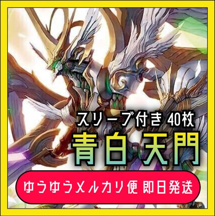 デュエルマスターズ 青白天門 二重スリーブ付き 40枚
