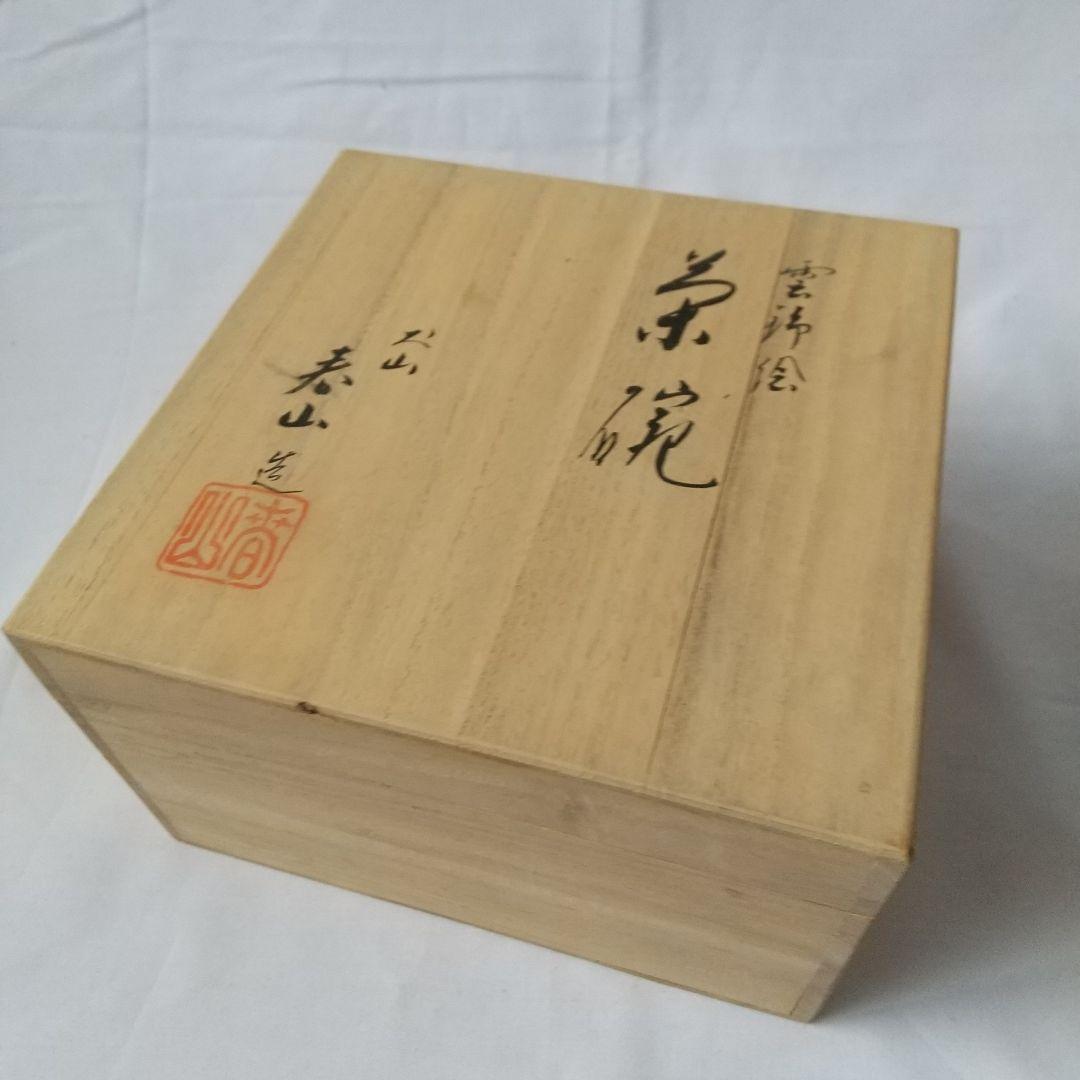 茶道具   犬山焼   雲錦絵茶碗   春山造   共箱