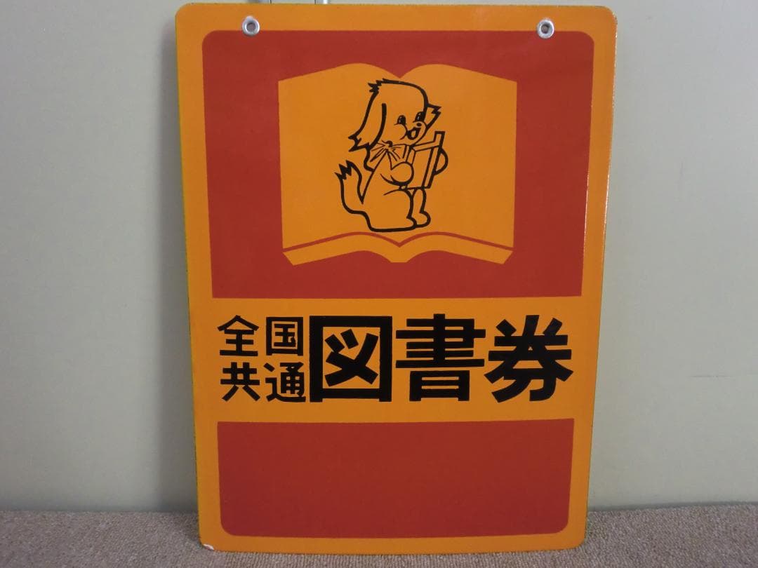 【昭和レトロ】ホーロー看板『全国共通 図書券』当時物 非売品 古書店