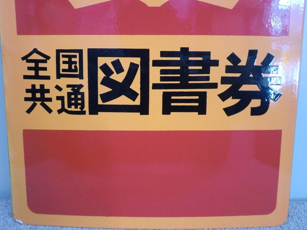 【昭和レトロ】ホーロー看板『全国共通 図書券』当時物 非売品 古書店
