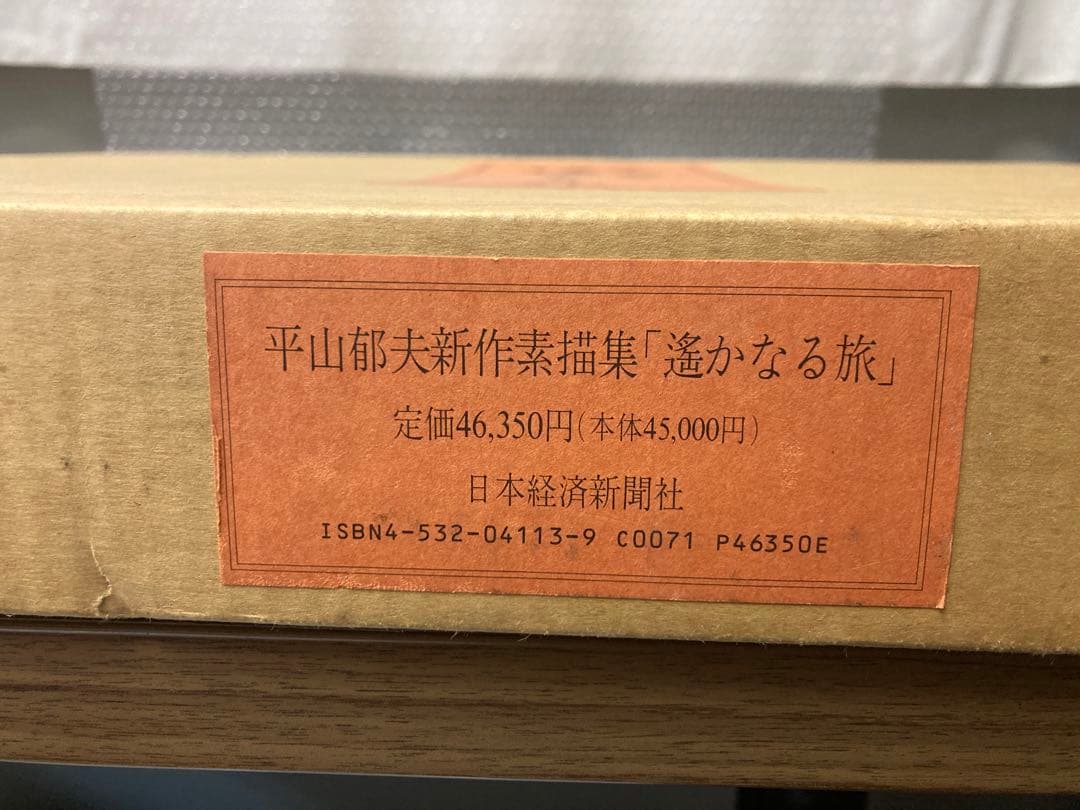 中古　平山郁夫　遥かなる旅　印刷画集