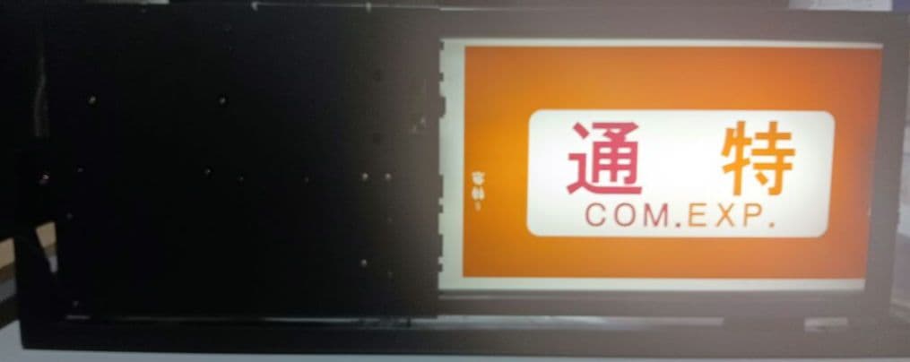 横浜高速鉄道　みなとみらい線　Y500系　側面種別方向幕　表示器　Fライナー入り