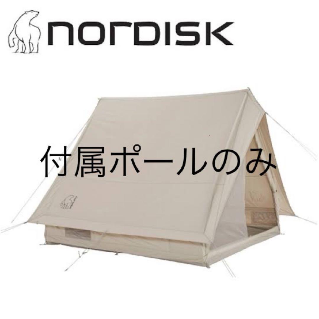 新品 NORDISK ノルディスク ヴィムル5.6 Vimur ポールのみ
