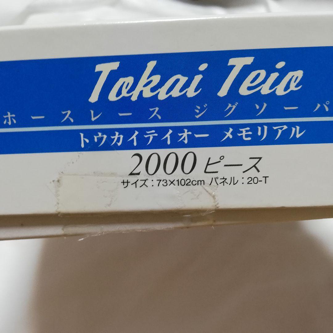 激レア　 トウカイテイオー 　メモリアル　ジグソーパズル　 2000ピース