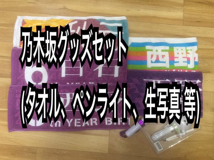 乃木坂グッズセット