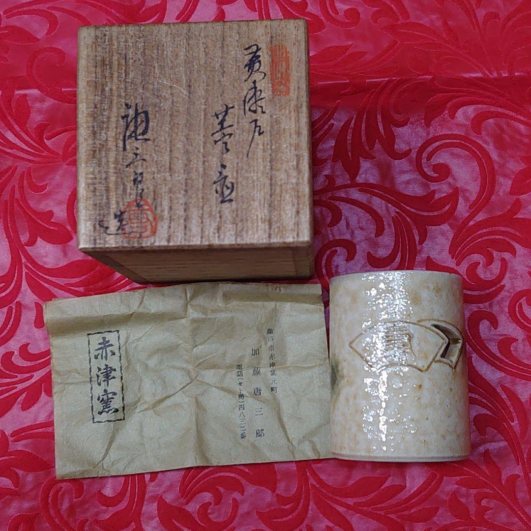 激安出品★茶道具「加藤唐三郎」造黄瀬戸蓋置★赤津窯❗状態良好❗