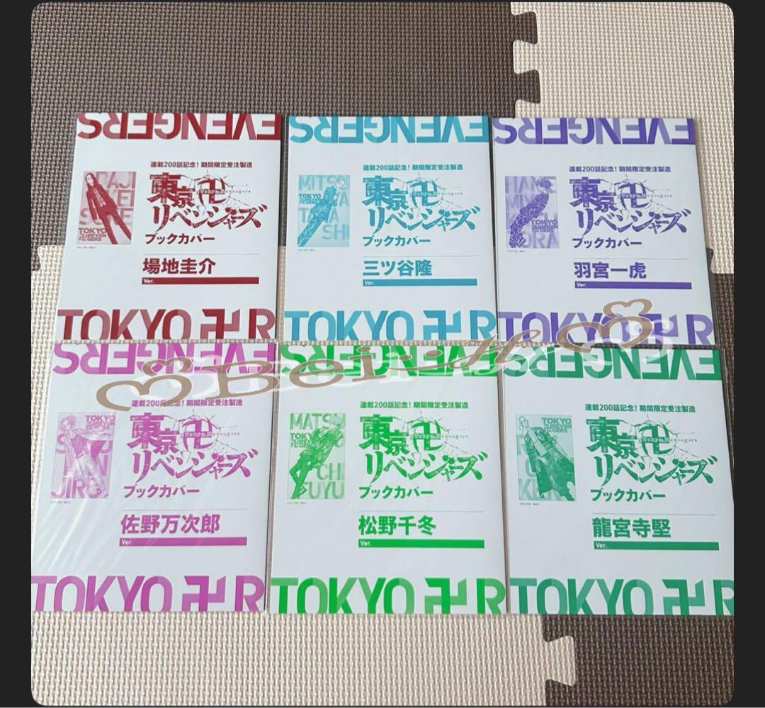 東京リベンジャーズ 連載200話記念 ブックカバー 東京リベンジャーズグッズ