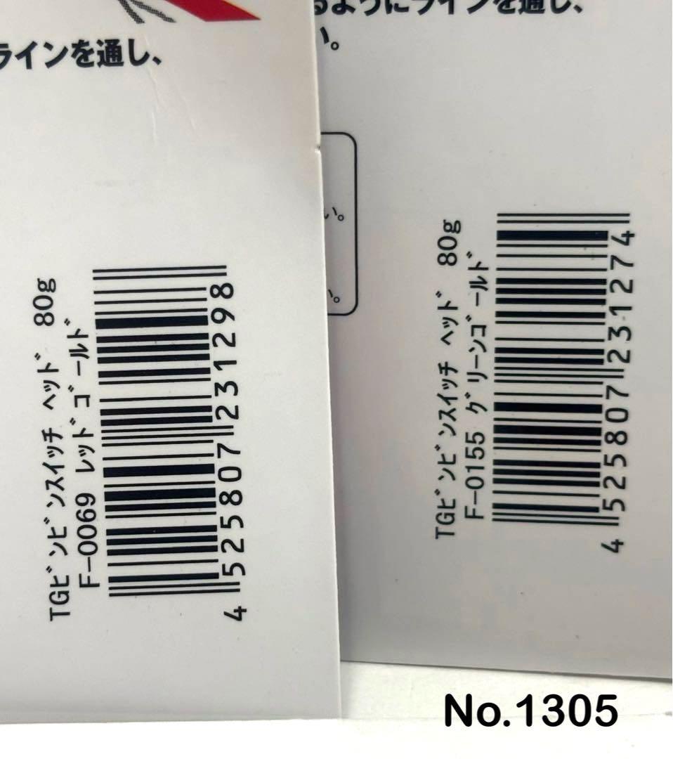 No.1305 TG SWITCH HEAD 80g 3個