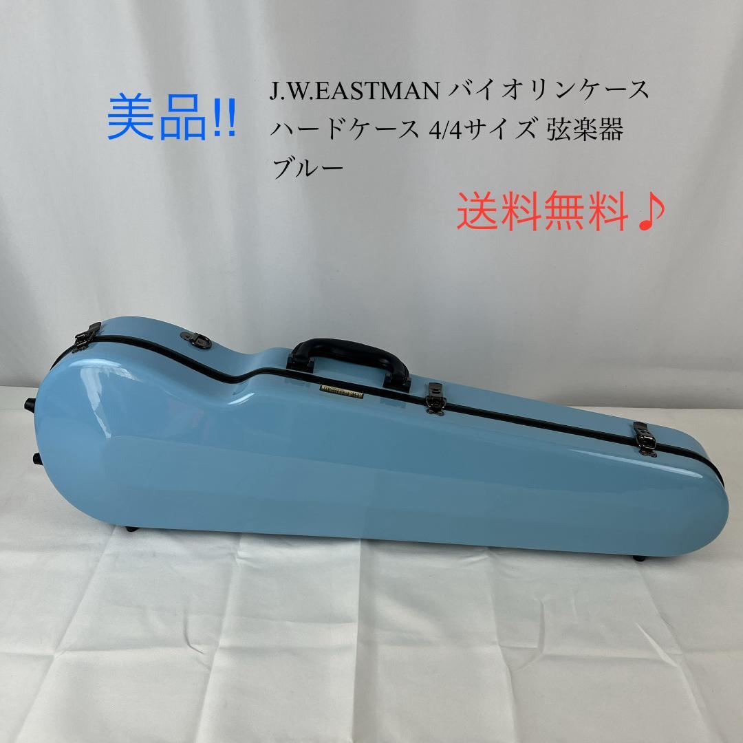 美品☘️ J.W.EASTMAN バイオリンケース 4/4サイズ 弦楽器　ブルー