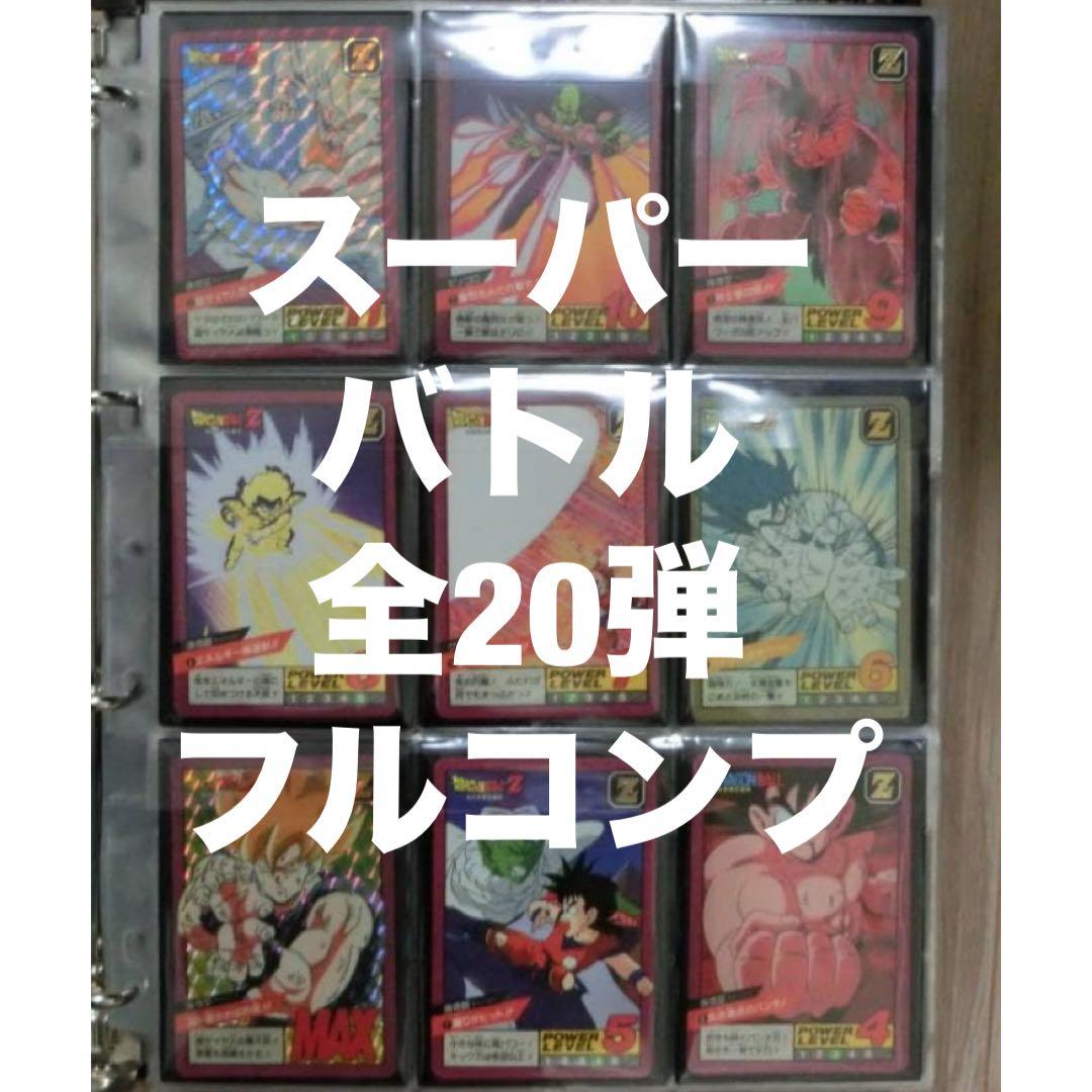 ドラゴンボール スーパーバトル フルコンプ カードダス 全20弾 キラ カード