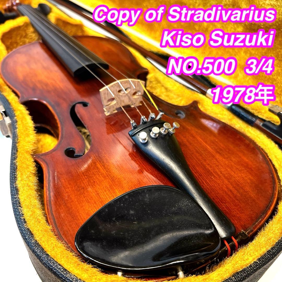 弦楽器 Suzuki NO.500 Copy of Stradivarius 3/4