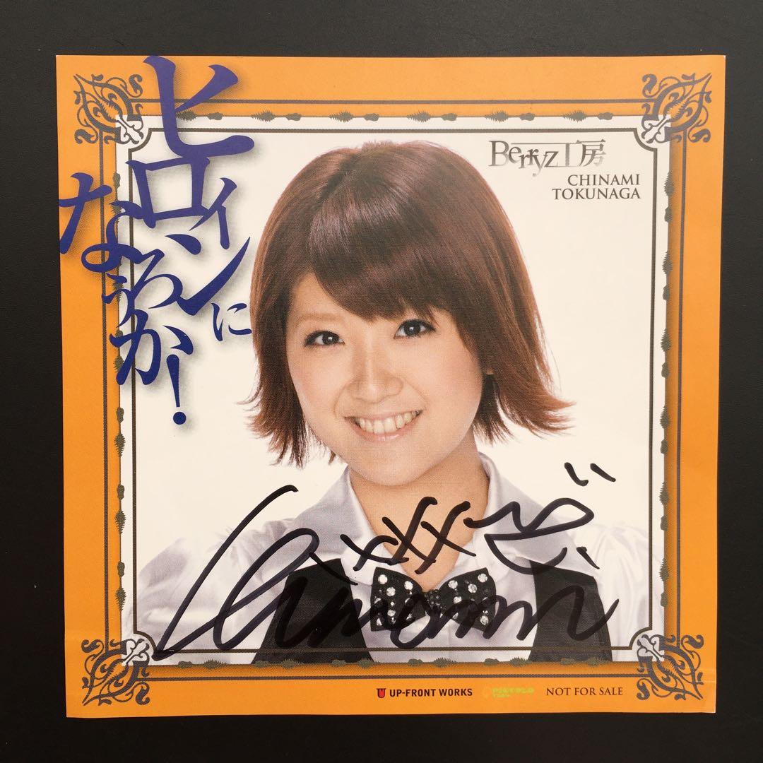 Berryz工房 徳永千奈美 ジャケット サイン