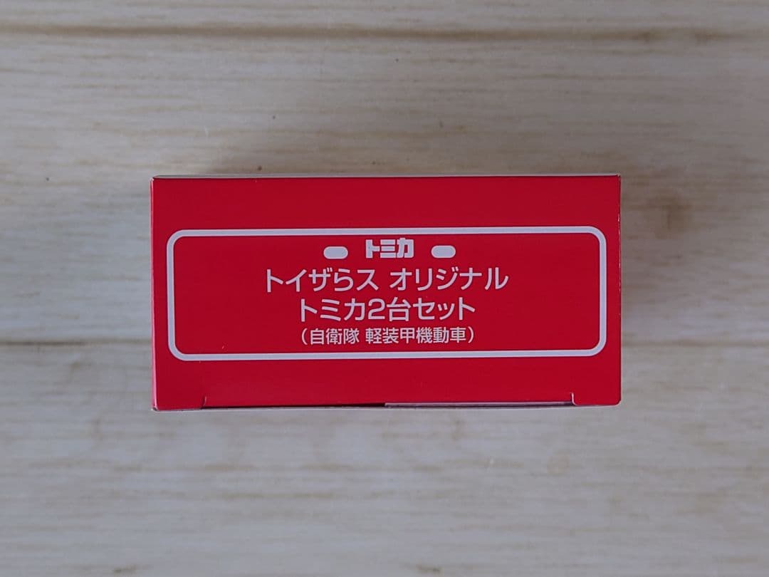 トミカ　トイザらス限定　自衛隊 軽装甲機動車 2台セット
