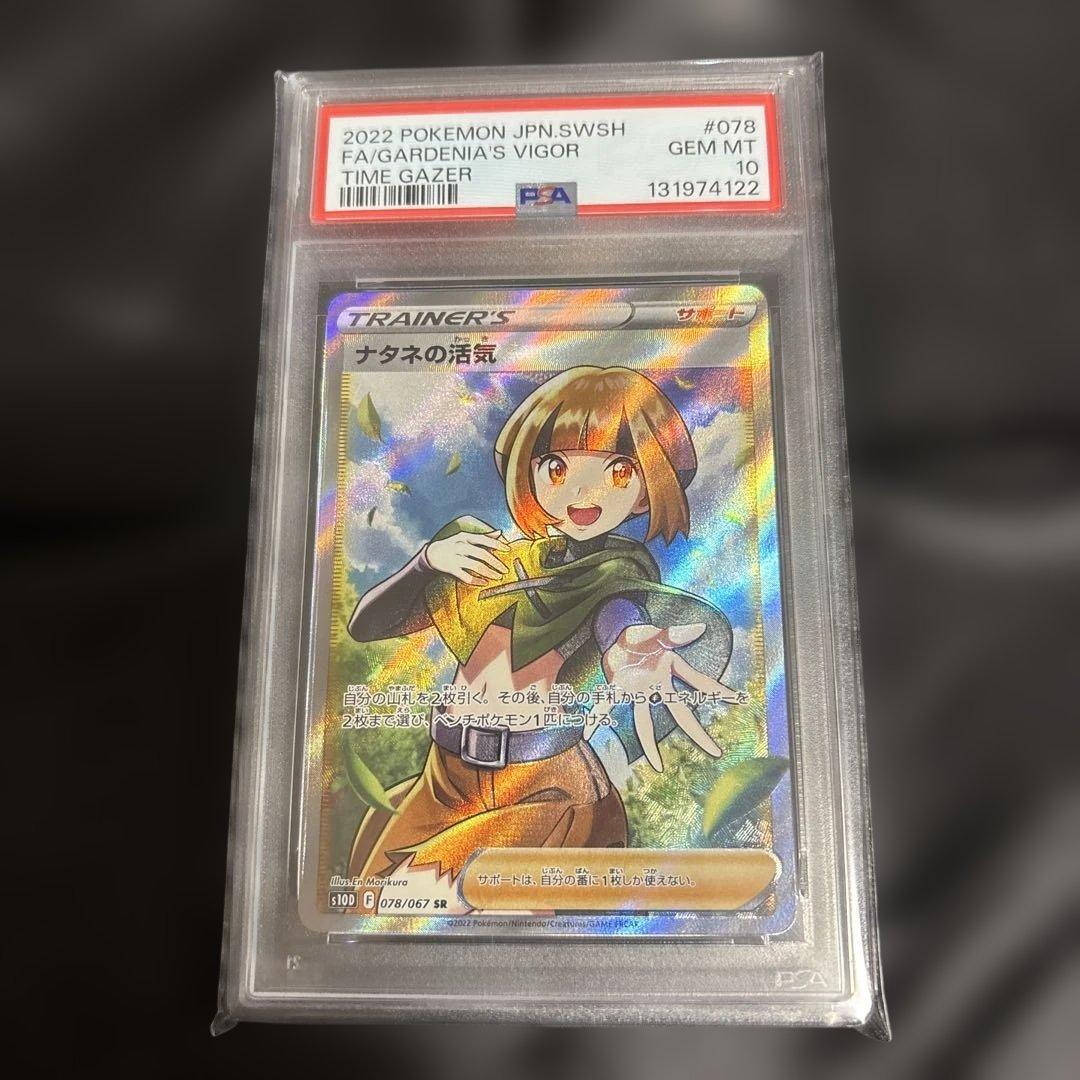 PSA10 ナタネの活気 SR S10D タイムゲイザー 078/067