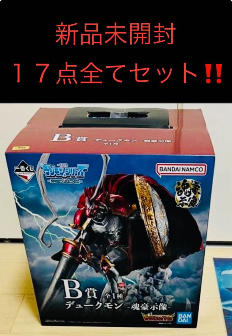 最安値★一番くじ 「デジモン」光を放つふたつの力 B賞 デュークモン 魂豪示像他