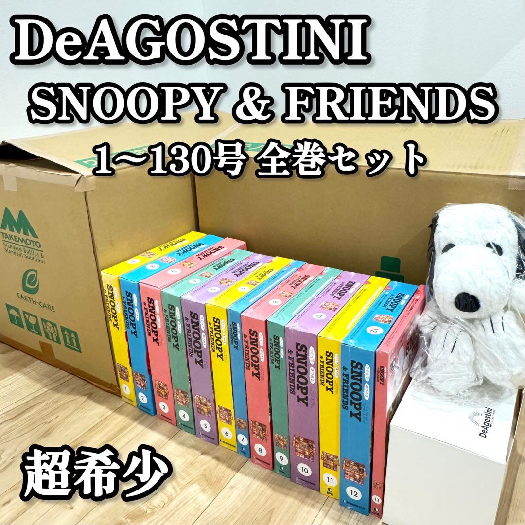【超希少】 DeAGOSTINI SNOOPY＆FRIENDS 1〜130号全巻