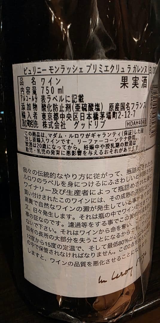 モンラッシェ　メゾンルロワピュリニー　プルミエクリュラガレンヌ　白　2011