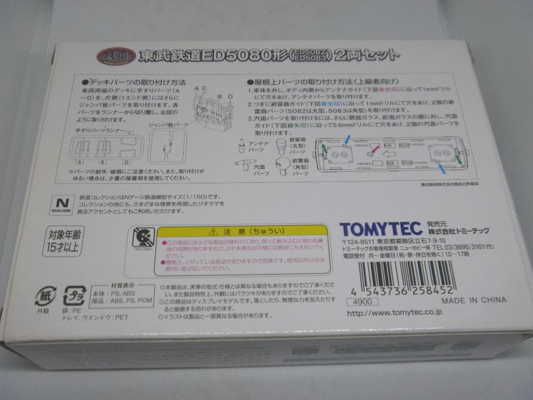 鉄道コレクション　東武鉄道ED5080形 2両セット(トミーテック)動力化済み