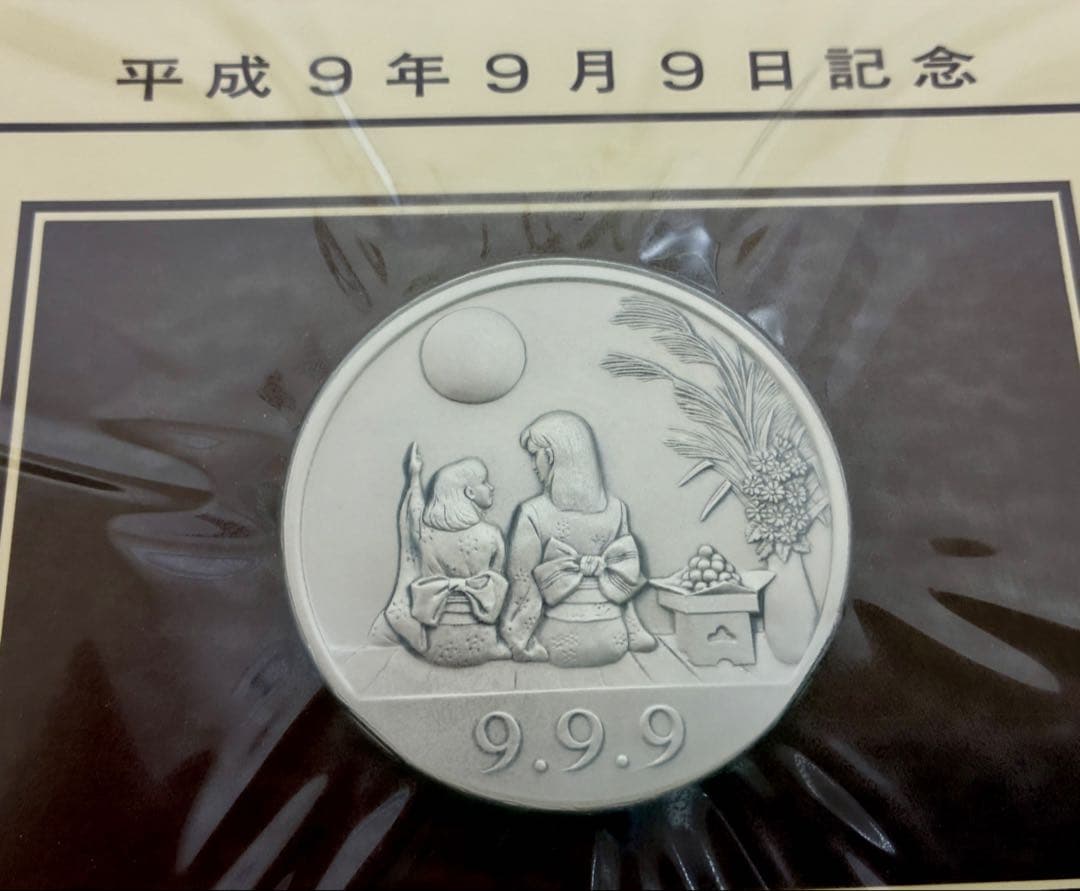 まとめ売り 平成８年8月8日 平成9年9月9日記念メダル 純銀計180g