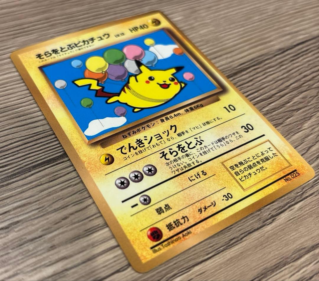 【旧裏】ポケモンカード そらをとぶピカチュウ　コロコロコミック　プロモ 光沢あり