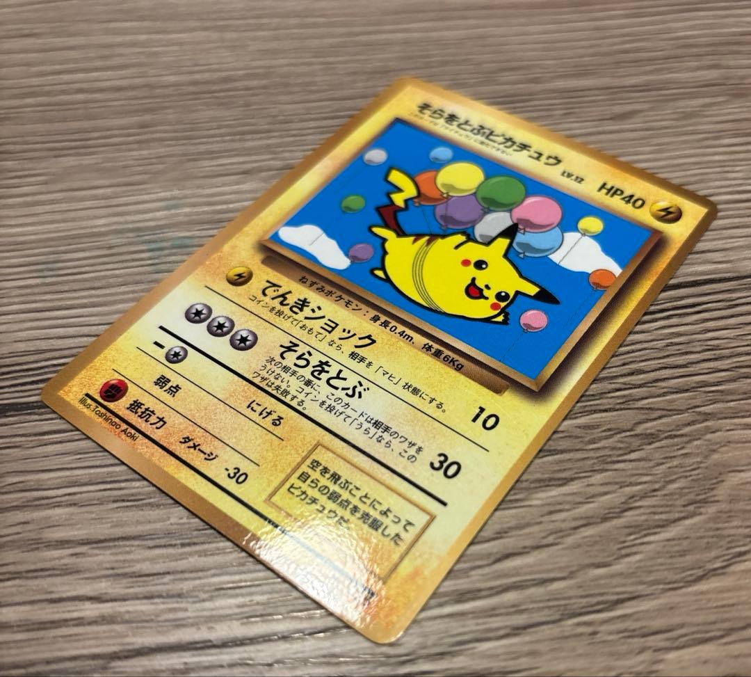 【旧裏】ポケモンカード そらをとぶピカチュウ　コロコロコミック　プロモ 光沢あり